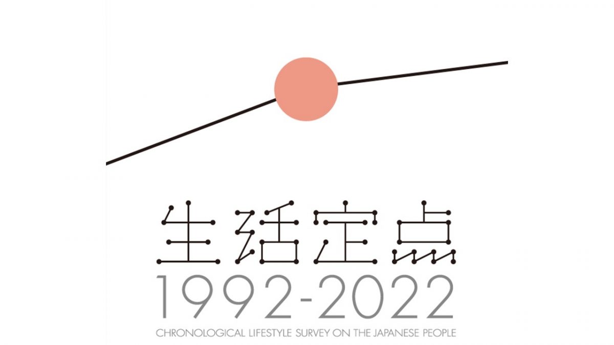 ｢生活定点1992-2022｣ 最新調査結果を発表社会や慣習に縛られず､自律に向かう生活者 | ニュースリリース | ひらけ、みらい。生活総研